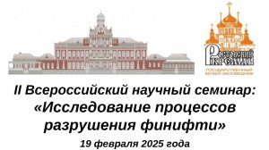 «ИССЛЕДОВАНИЕ ПРОЦЕССОВ РАЗРУШЕНИЯ ФИНИФТИ» II Всероссийский научный семинар: День первый. 19.2.2025