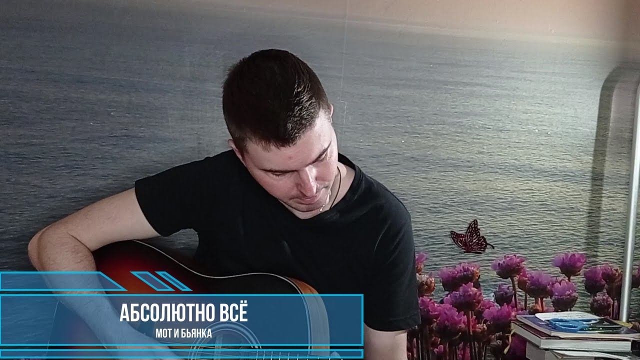 Мот и Бьянка / Абсолютно все/Исполняет Артем Штибен/ Гитара/ Творческая Находка