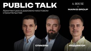 Public Talk. Архитектура в дорожно-мостовом строительстве.