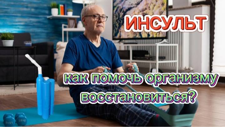 Эффективная помощь в восстановлении после инсульта