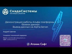 Демонстрация работы Альфа платформы с базами данных. Вывод данных на Alpha.Server из MS SQL.