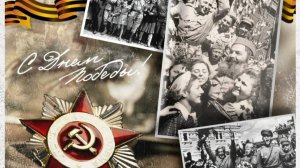 Поздравление Ассоциации «ЭРА России» с Днем Победы