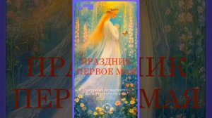 #БлагоВест ✴ ПРАЗДНИК ПЕРВОЕ МАЯ