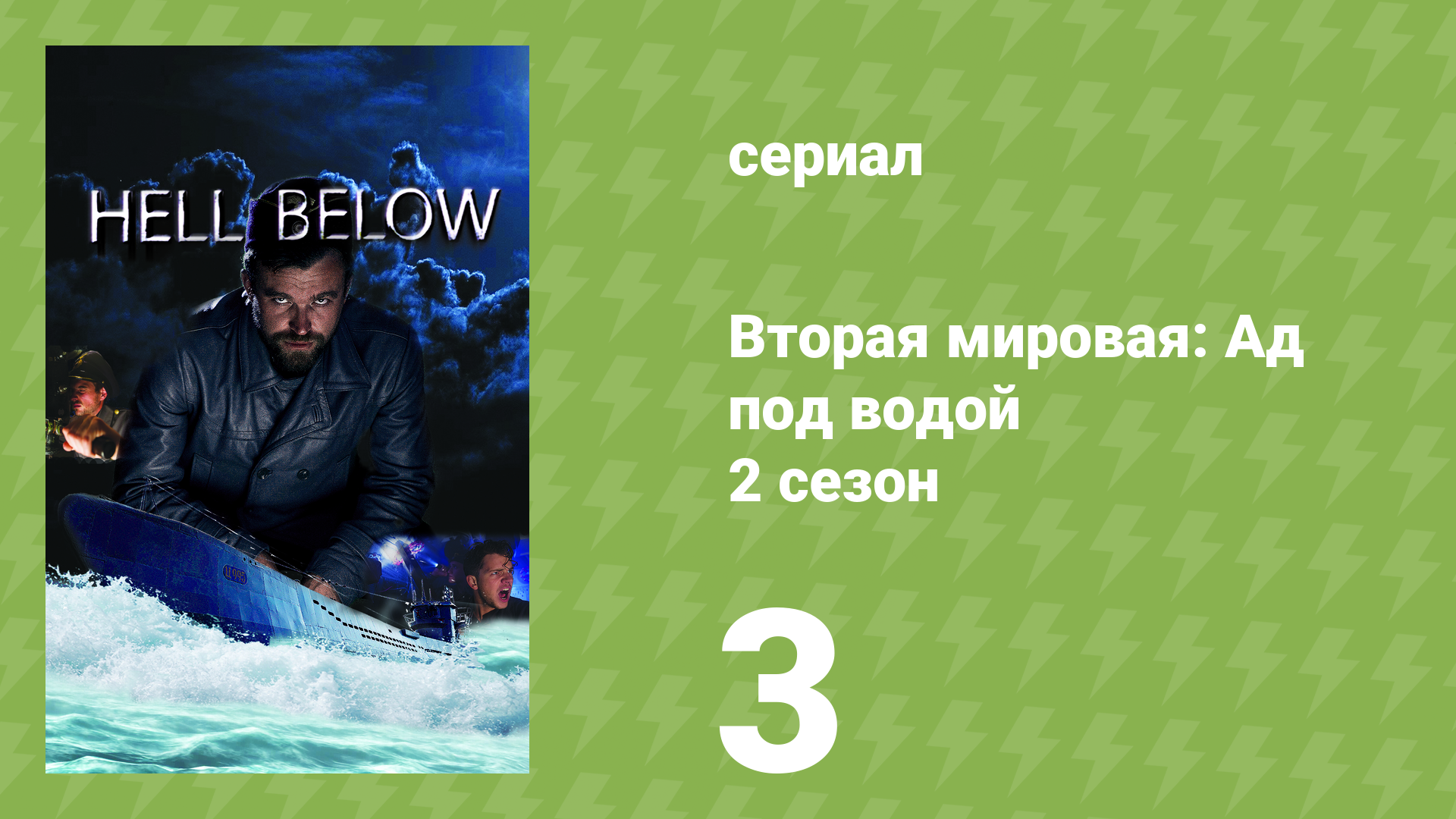 Вторая мировая: Ад под водой 2 сезон 3 серия (документальный сериал, 2018)