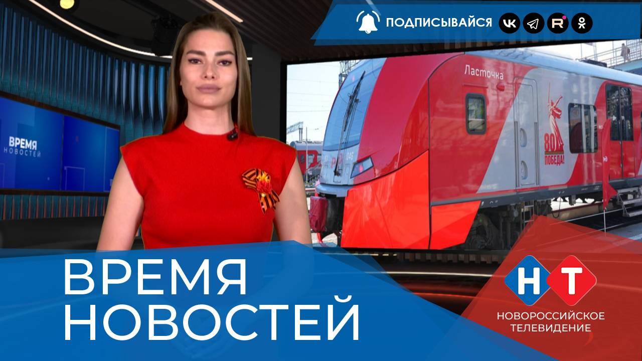 ВРЕМЯ НОВОСТЕЙ 30 Апреля 2025 года