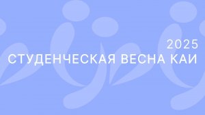 Гала-концерт. СТУДВЕСНА КНИТУ-КАИ 2025