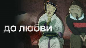 До любви (2016)