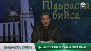 П1аьраска бийса. Даьла хьехавара хулаш бола маьл