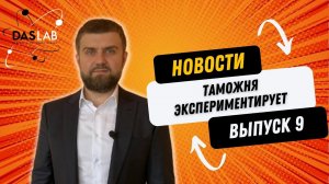 Новости логистики_эксперимент ФТС_DASLAB