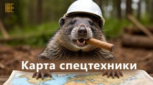 Карта спецтехники на территории Московской области. СпецКРОТ Объявления
