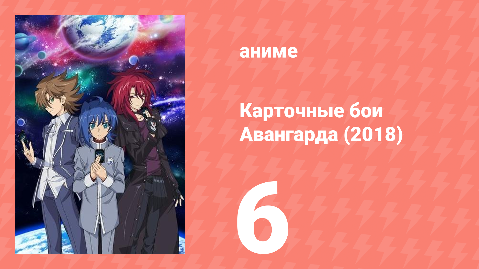 Карточные бои Авангарда (2018) 6 серия (аниме-сериал, 2018)