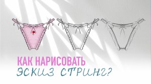 Уроки рисования эскизов нижнего белья. Рисуем стринги. Дизайнер одежды. Технический эскиз