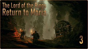The Lord of the Rings Return to Moria #3 - Короткая дорога.