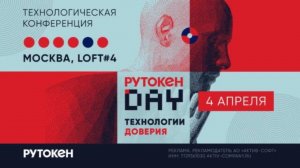 Рутокен Day 2025. Как это было