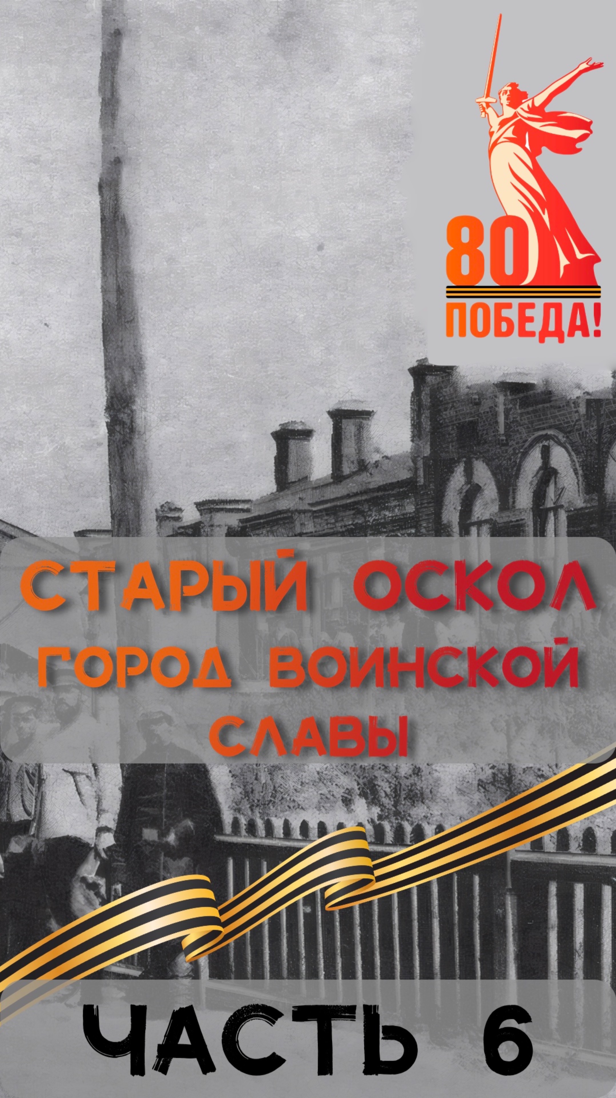 Старый Оскол - Город воинской славы (часть 6)