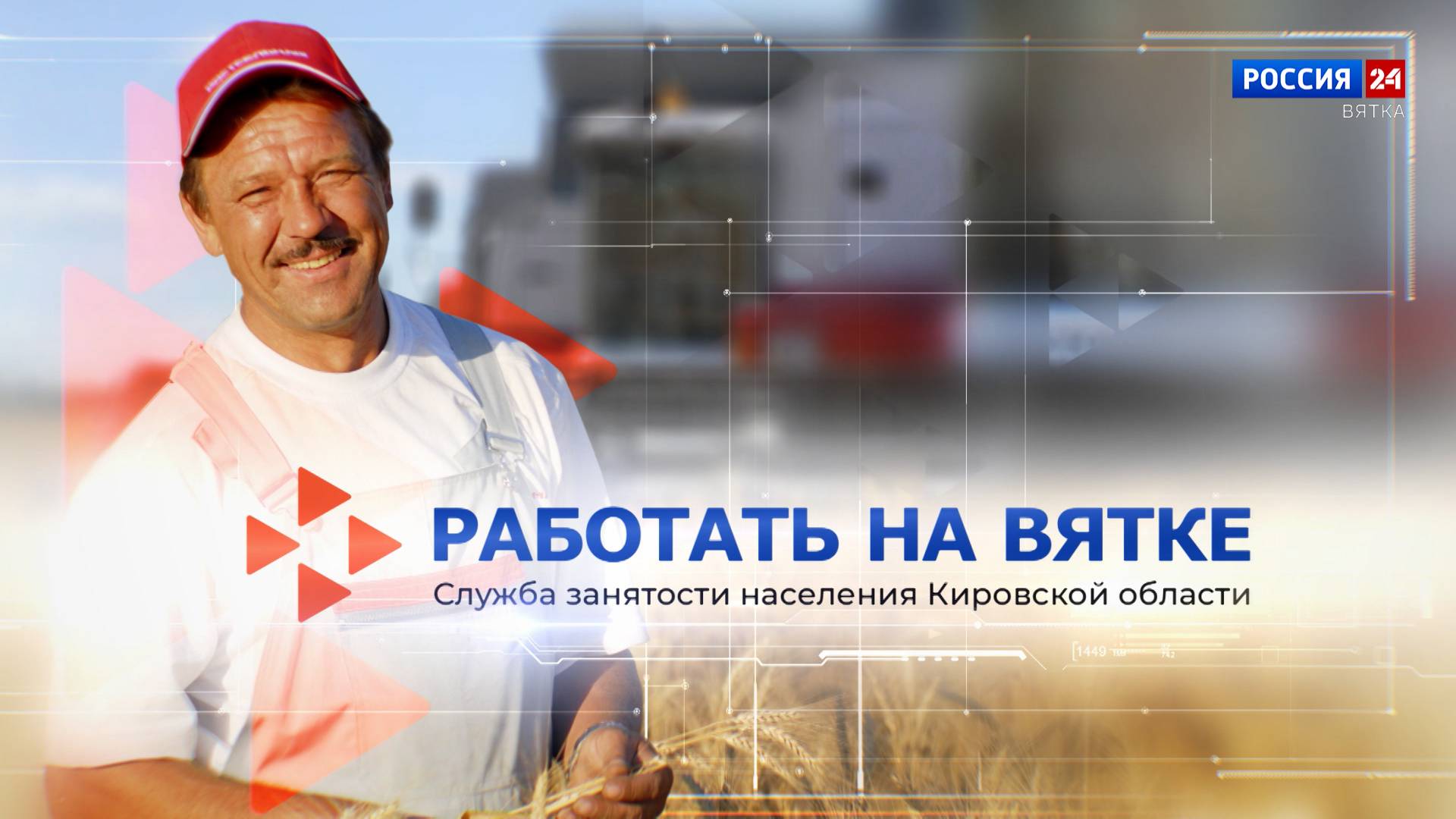 Работать на Вятке (30.04.2025)