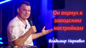 "Он вернул к заводским настройкам" Владимир Наркевич г-к Анапа 27.04.25