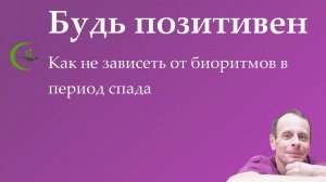 Будь позитивен даже в период спада. Всегда!
