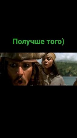 Пираты Карибского моря - получше того) прикол