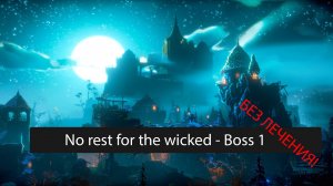 No rest for the wicked - Boss 1. Убиваем первого босса без лечения с помощью парирования.