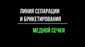 Линия сепарации и брикетирования медной сечки 1000 кг/час