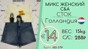 180-579 #2532 Микс женский С&A (без этикеток) Весна-лето Голландия