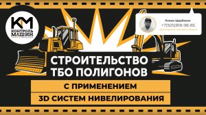 СТРОИТЕЛЬСТВО ТБО ПОЛИГОНОВ С ПРИМЕНЕНИЕМ 3D СИСТЕМ НИВЕЛИРОВАНИЯ | ООО «Контроль машин»