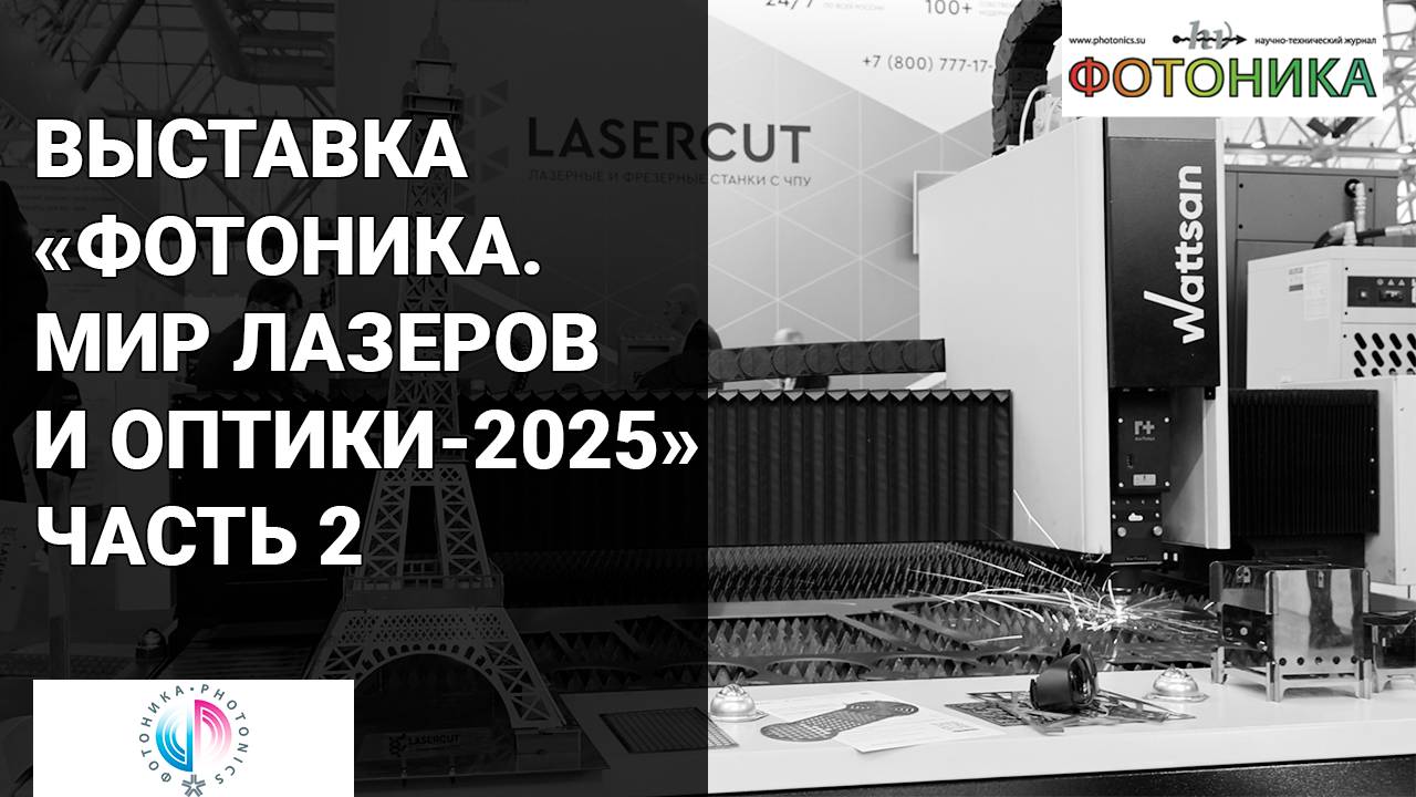 Обзор выставки «Фотоника-2025». Часть 2