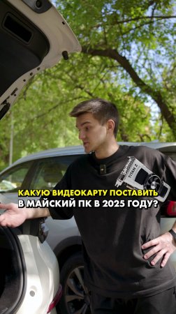 Какую видеокарту выбрать в мае 2025? #gpu #видеокарта