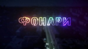 "ФОНАРИ" 17:30 30.04.2025