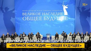 Депутаты ГД назвали историческим форум «Великое наследие — общее будущее»