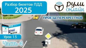 Разбор билетов ПДД 2025 кат.АВМ по теме 13 "Проезд перекрестков" Часть 4(обновленный) #пдд #пдд2025