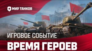 Врываемся в  Обновление 1.34 «Время героев»