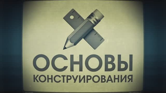 Лекция 2.1 Знакомство с конструктором | Сергей Филиппов | Лекториум