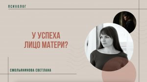 У успеха лицо матери?
