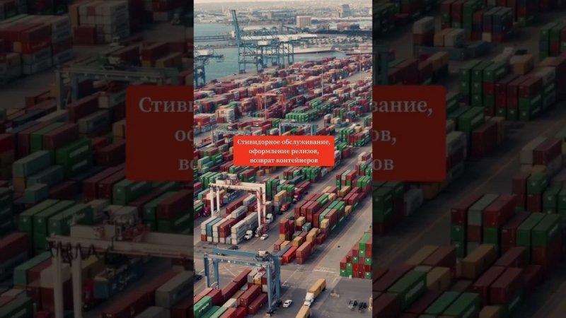 Морская логистика с ДАС ГЛОБАЛ ЛОДЖИСТИК #грузоперевозки #бизнес