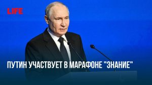 Путин участвует в марафоне "Знание"