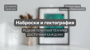 Наброски и гектография. Редкая печатная техника доступная каждому