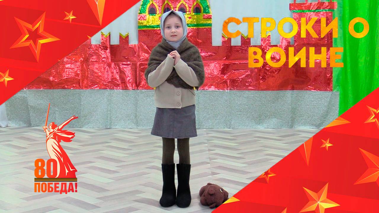 СТРОКИ О ВОЙНЕ. Читает Маша Чечетина (12+)
