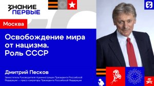 Дмитрий Песков | Освобождение мира от нацизма. Роль СССР