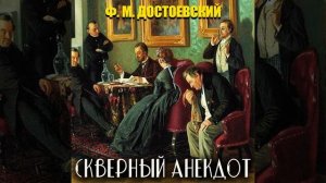 Скверный анекдот (Продолжение_1) .9 - Скверный анекдот