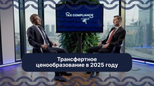 ТЦО в 2025 году: почему цены в сделках всё больше интересуют налоговые органы