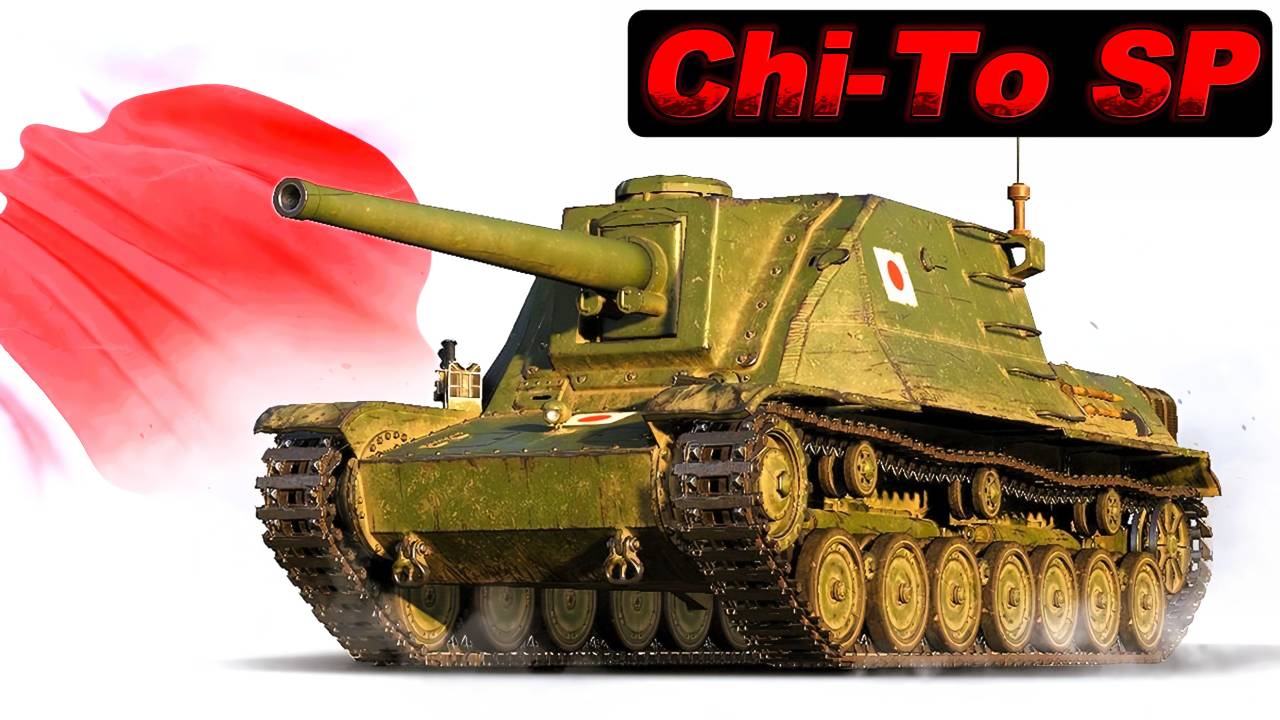 Мир Танков. Chi-To SP. Колобанов и компания.