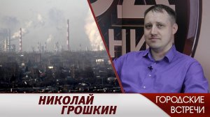 Удушающая правда // «Городские встречи»