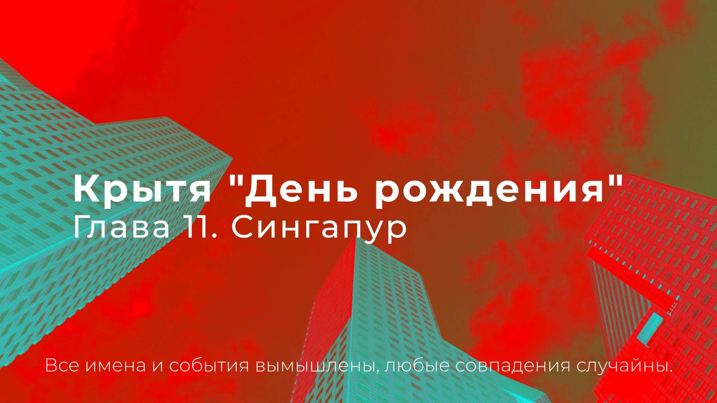 День рождения (Глава 11. Сингапур) - роман про вампиров, Сингапур, автор Крытя, аудиокнига
