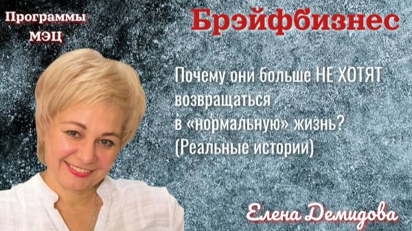 🔥 Почему они больше НЕ ХОТЯТ возвращаться в «нормальную» жизнь? (Реальные истории)