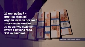 22 млн рублей – именно столько отдали жители региона злоумышленникам за прошлую неделю
