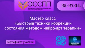 Мастер класс «Быстрые техники коррекции состояния методом нейро-арт терапии»