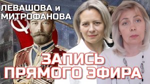 КАК НИКОЛАЙ 2 ПОБЕДИЛ В ВЕЛИКОЙ ОТЕЧЕСТВЕННОЙ. НОВЫЙ БРЕД ОТ ИСТОРИКОВ | ЛЕВАШОВА И МИТРОФАНОВА