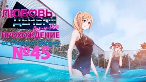 Любовь, Деньги, Рок-н-Ролл. Прохождение. №45. Колян увидел в школьном купальнике Эли.